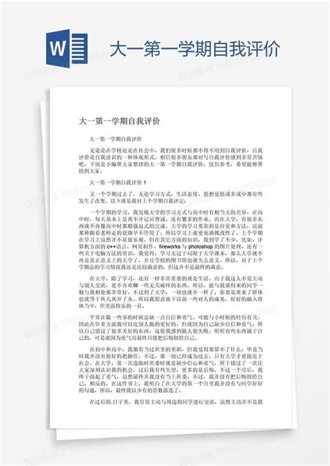大一第一学期自我评价word模板下载编号aebegbnr熊猫办公