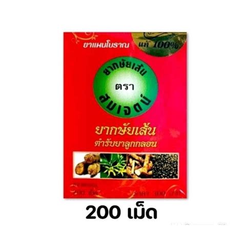 ยากษัยเส้นตราสมเจตน์ แท้100 ปลีกและส่ง Shopee Thailand