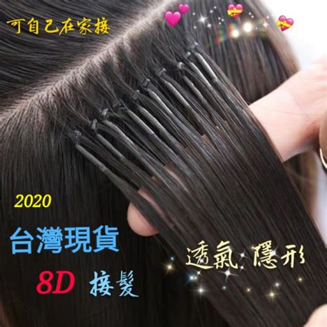 加厚 8d 接髮 迷你扣式 真髮 特級加厚髮 無痕接髮 滿千付送貼片藍膠 卸膠液 真髮 排扣接髮 三代 接髮器 蝦皮購物