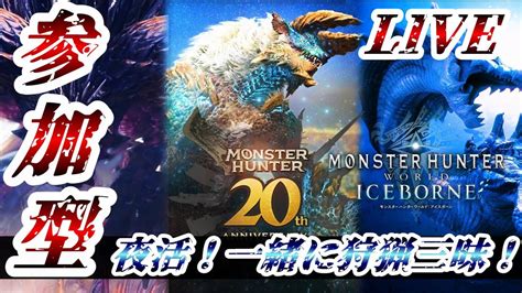 【ps版参加型】夜活！初見さんも大歓迎♪お気軽にご参加ください♪【モンハンワールド アイスボーンmhwib】 Youtube