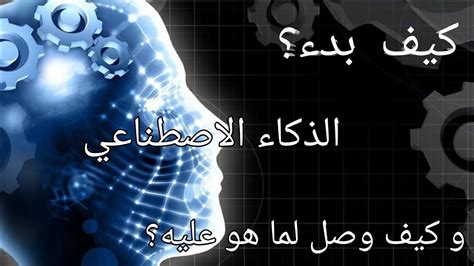 تاريخ الذكاء الاصطناعي ، كيف ظهر و وصل لهذا الحد؟ Youtube