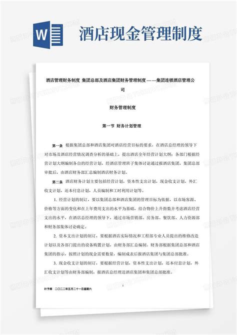 酒店管理财务制度集团总部及酒店集团财务管理制度——集团连锁酒店管理公司2037叶予舜word模板下载熊猫办公