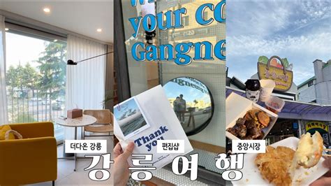 강릉역 여행의 정석 🐚 강릉여행 Vlog 강릉 숙소 더다온☁️ 강릉소품샵🥔 중앙시장 찐맛집 고로케•오징어순대🦑 강릉역술집 별일없이산다⭐️ Youtube