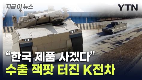 K방산 또 해냈다레드백 장갑차 3조 수출 잭팟 지금이뉴스 Ytn Youtube