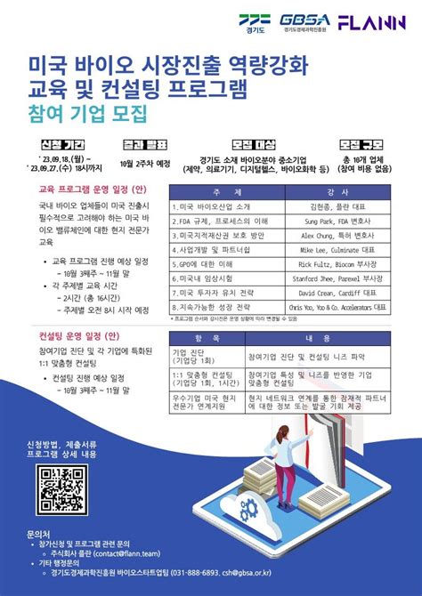 정보 공유 경기도 지원 사업인 미국 바이오 시장진출 역량강화 교육 및 컨설팅 프로그램에서 참여 기업을 모집하고