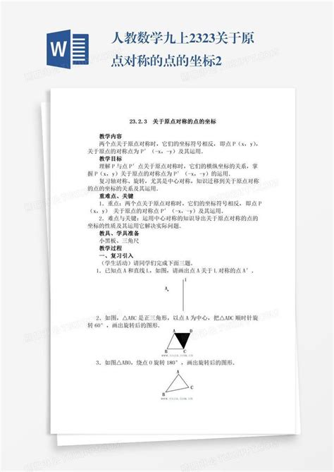 人教数学九上2323关于原点对称的点的坐标2模板下载对称图客巴巴