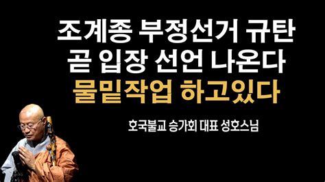 물밑작업 성호스님 Youtube