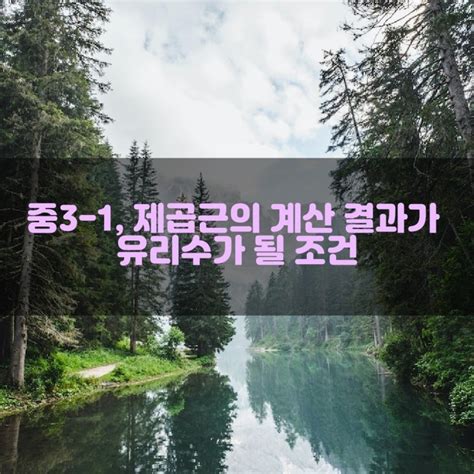 안성공도진사리수학과외 중 3 1 제곱근의 계산 결과가 유리수가 될 조건 네이버 블로그