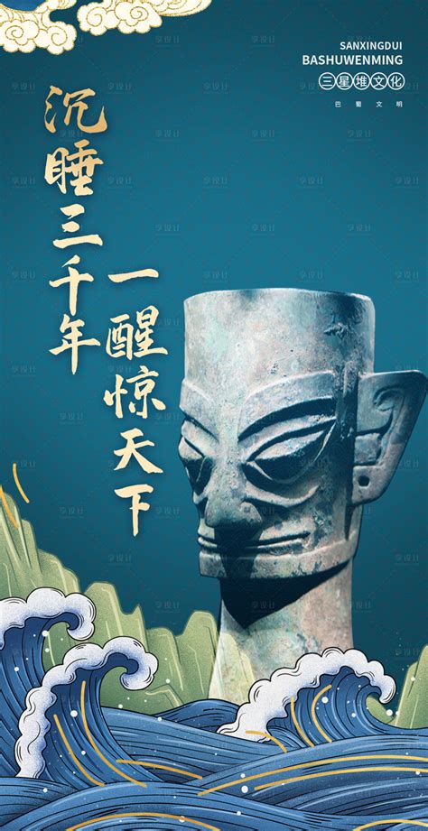 鎏金国潮中国风三星堆考古文化宣传海报psd广告设计素材海报模板免费下载 享设计