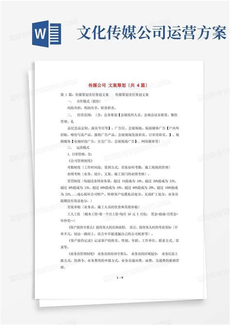 传媒公司文案策划共4篇word模板下载编号qvgwopol熊猫办公