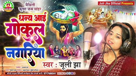 कृष्ण जन्म सोहर धन्य आई गोकुल नगरिया Juli Jha Maithili Janmashtami