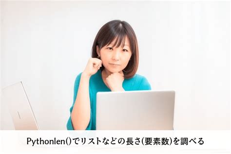 Pythonのlenでlist／リスト長をlen関数で取得