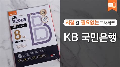시대 책checkㅣ2023 최신판 All New Kb국민은행 필기전형 Final 실전 봉투모의고사 8회분무료 Ncs 특강ㅣ