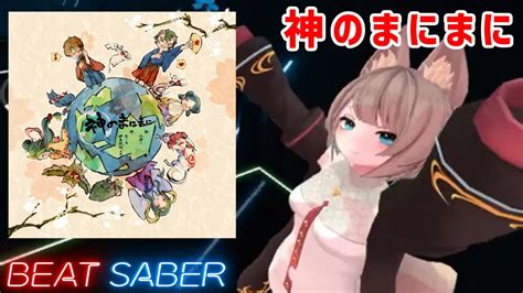 【beatsaber】神のまにまに れるりりfeatミクandリンandgumi【プレイ動画】 Youtube