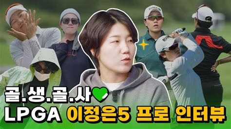인스타그램을 훔쳤습니다” 골프 덕후 이정은 프로의 빠이브스타그램 🎥lpga 이정은5 인터뷰 Youtube