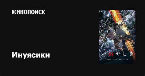 Инуясики (сериал, 1 сезон) — Кинопоиск