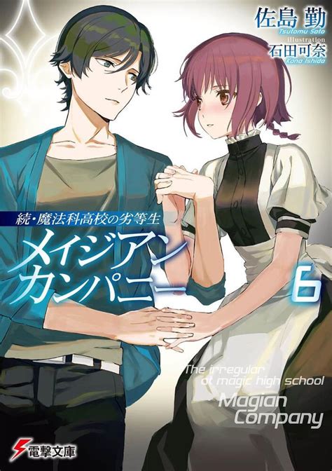 【情報】《續．魔法科高中的劣等生 魔法人聯社》小說第六集封面公開，預計 510 發售！日版 魔法科高中的劣等生 哈啦板 巴哈姆特