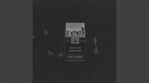 Курим дурь Remix Youtube