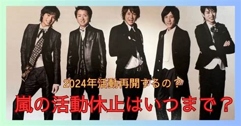 嵐の活動休止はいつまで？再開の可能性は2029年30周年アニバーサリー？ ぽじてぃ部log