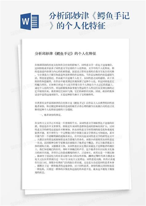 分析邱妙津鳄鱼手记的个人化特征Word模板下载 编号depyremz 熊猫办公