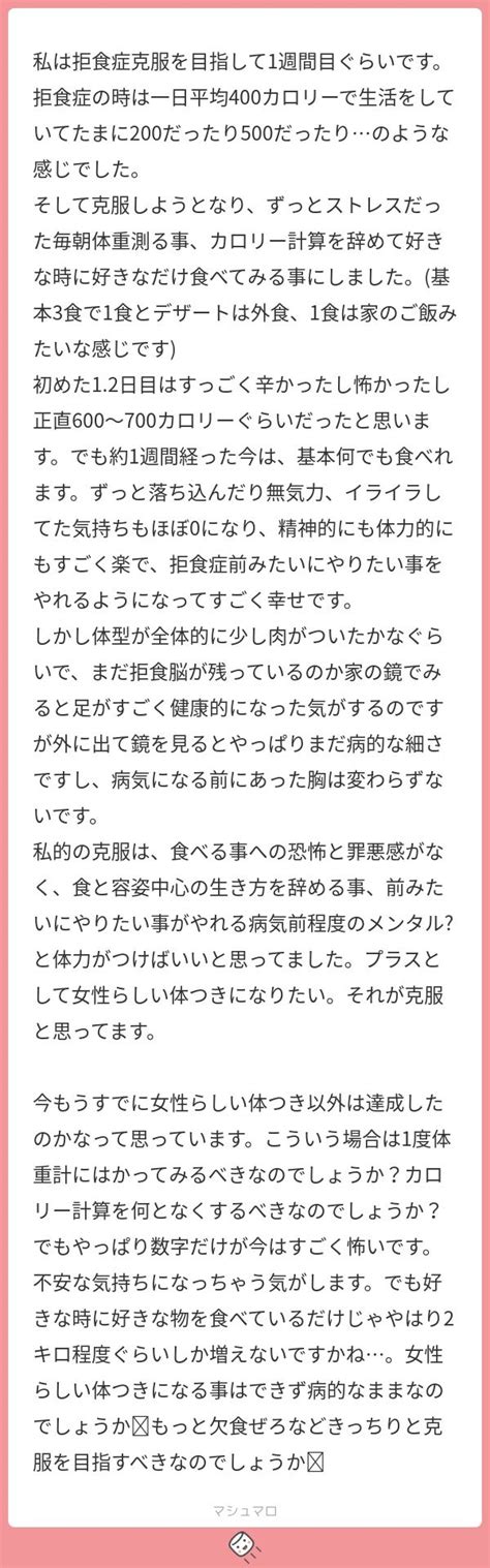 摂食障害qanda ｝ 拒食症回復期の克服 Maros Diary