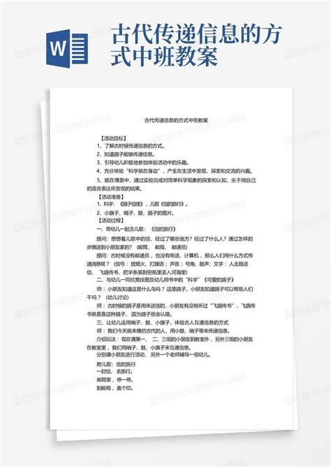 古代传递信息的方式中班教案 Word模板下载 编号lrkawapd 熊猫办公