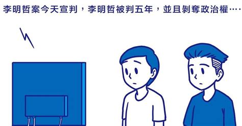 【插畫】剝奪政治權利，是甚麼玩意？ Tnl The News Lens 關鍵評論網
