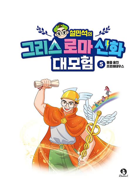 설민석의 그리스 로마 신화 대모험 5 알라딘