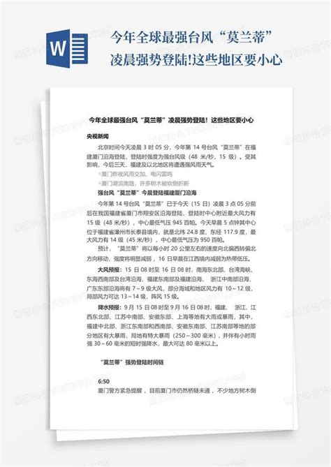 今年全球最强台风“莫兰蒂”凌晨强势登陆这些地区要小心word模板下载编号qdbpxavn熊猫办公