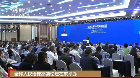 抢夺人权问题话语权 习近平致信全球人权治理高端论坛 全球新闻流 六度世界
