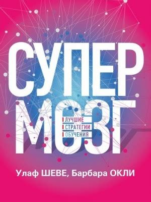 Супермозг. Лучшие стратегии обучения читать онлайн полностью. Автор ...