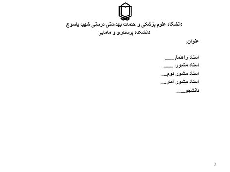 نکات مورد توجه در طراحی اسلاید های پاوپوینت دفاع از پایان نامه Ppt