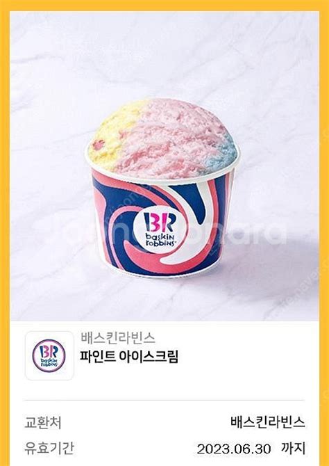 베스킨 라빈스 파인트 판매 기타 티켓 쿠폰 이용권 중고나라
