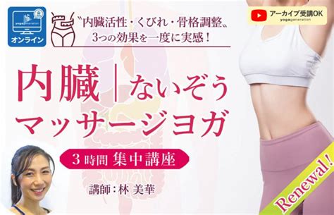 「内臓マッサージヨガ」実践講座 3つの効果（内臓活性・くびれ・骨格調整）で話題！ ｜オンライン 全国のヨガ資格講座・指導者養成講座