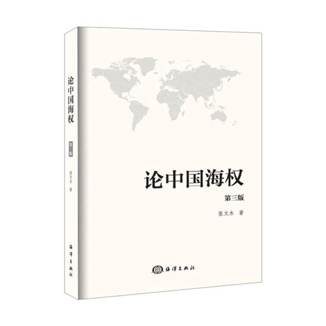 全2册中国地缘政治论论中国海权 第3版 政治与军事战略战术战役战略学中国海权的定位21世纪中国海洋安全战略构想海权概念书籍 虎窝淘