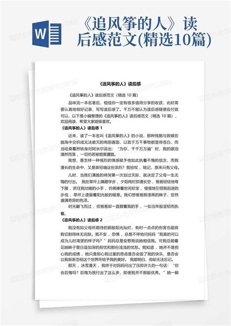 《追风筝的人》读后感范文精选10篇 Word模板下载编号qowwrmoa熊猫办公