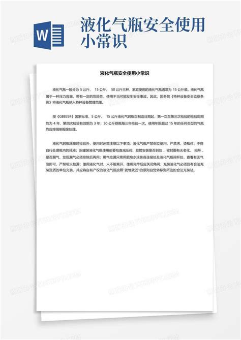 液化气瓶安全使用小常识word模板下载编号qogwmnxm熊猫办公