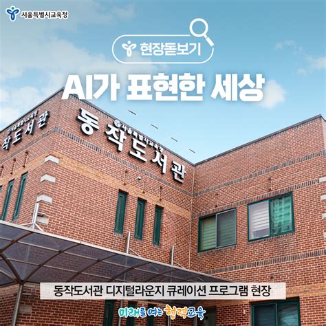 현장돋보기🔍 Ai가 표현한 세상 동작도서관편 📚 지난해 서울특별시교육청 Facebook