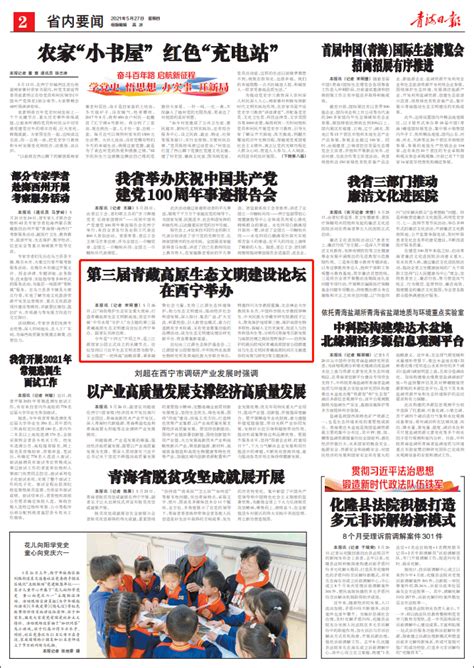 青海日报丨第三届青藏高原生态文明建设论坛在西宁举办保护