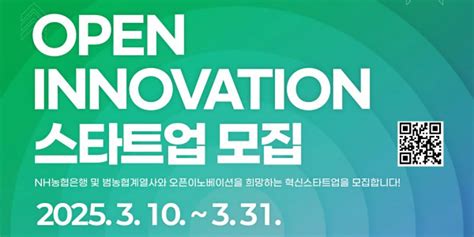 Nh농협은행 오픈이노베이션 협업 스타트업 모집 우수기업에 최대 1억 지원