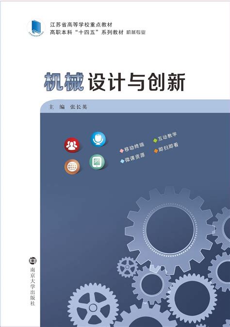 机械设计与创新图书列表南京大学出版社