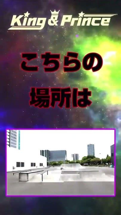 【ロケ地巡り】kingandprince最新曲「life Goes On」のmvロケ地があの場所だった【夕暮れに手をつなぐ】ロケ地 聖地巡礼