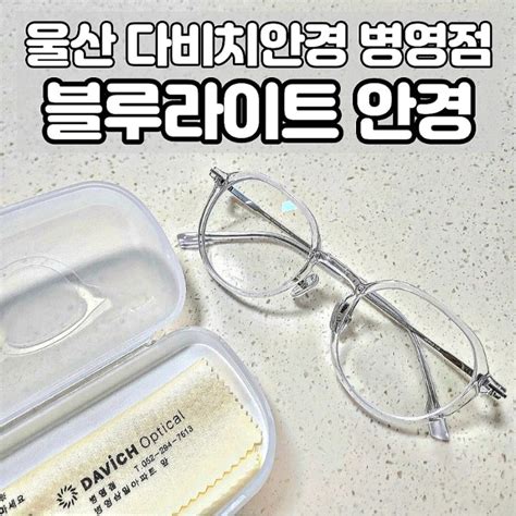 다비치안경 병영사거리점 블루라이트 차단 안경 가격 렌즈 뿔테 안경테 차단 효과 네이버 블로그