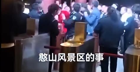 游客与保安肢体冲突疑遭围殴？憨山景区：男子不买票强闯，当地警方受案调查腾讯新闻