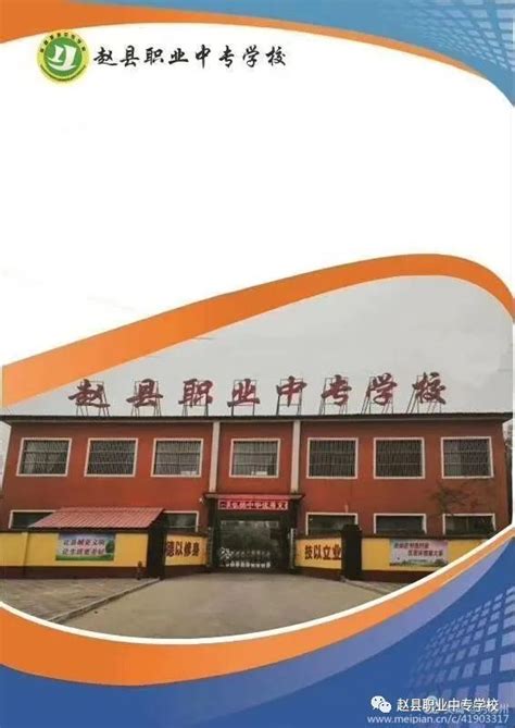 赵县职业中专学校
