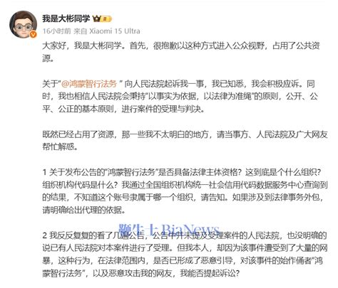 「我是大彬同学」回应被鸿蒙智行起诉：会积极应诉，但有一些不太明白的地方 法务 媒体 组织