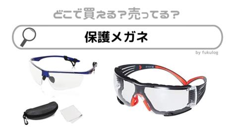 保護メガネを売ってる場所はどこ？100 均のセリアでも売ってる？