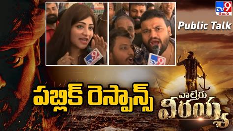 Waltair Veerayya Public Talk Response Chiranjeevi TV9 YouTube