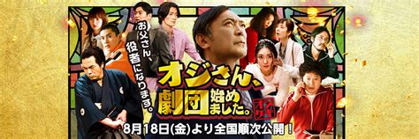 映画『オジさん、劇団始めました。』
