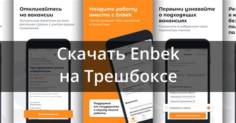 Скачать Enbek Kz поиск работы 2 7 9 для Android